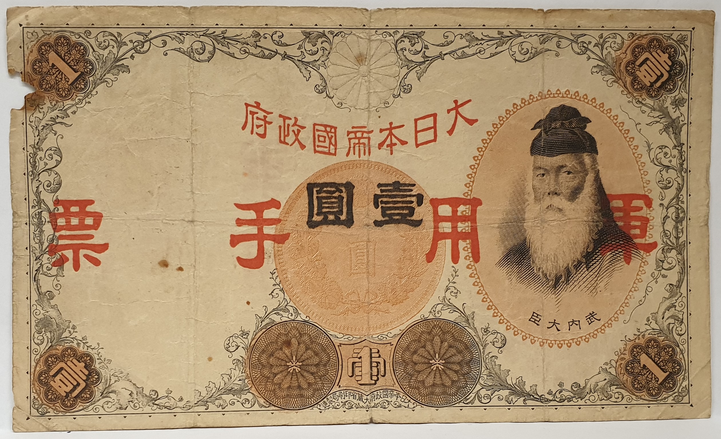 JAPAN 1889 ... 1 YEN ... SPECIMEN BANKNOTE